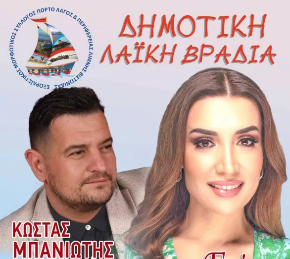 Λαϊκή βραδιά στο λιμάνι Πόρτο Λάγους | xronos.gr